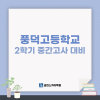 수지학원 수지영어학원 수지종합학원 수지내신대비학원 풍덕고 2학기중간고사대비 특강시작 풍덕고내신대비집중반 교연스카이학원 네이버 블로그